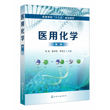 医用化学(第二版)(朱焰)