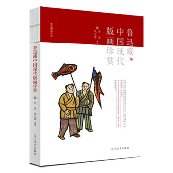 鲁迅藏中国现代版画珍赏