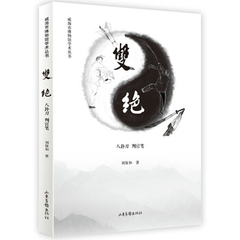 双绝：八卦刀 判官笔