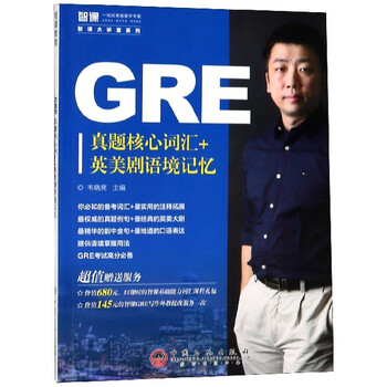 GRE真题核心词汇+英美剧语境记忆/智课大讲堂系列