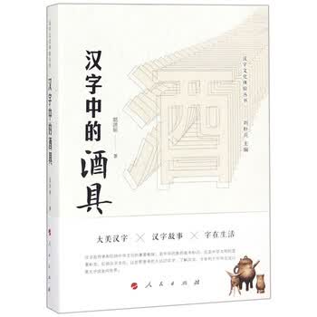 汉字中的酒具/汉字文化体验丛书·第一辑