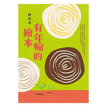 预售 有年轮的绘本 远流