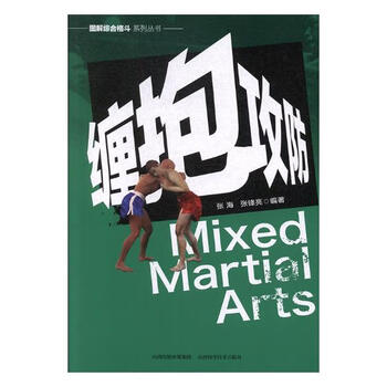 缠抱攻防 体育/运动 张 海 张锋亮 山西科学技术出版社 9787537758741