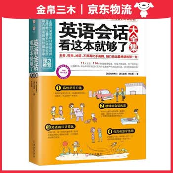 英语会话看这本就够了大全集
