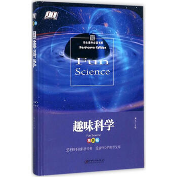 趣味科学(精装版)