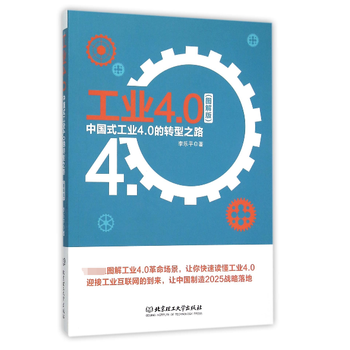工业4.0(中国式工业4.0的转型之路图解版)
