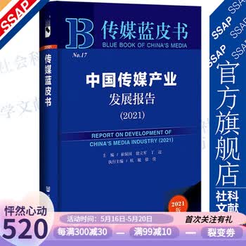 传媒蓝皮书：中国传媒产业发展报告（2021）  崔保国，徐立军，丁迈 等编 社科文献出版社