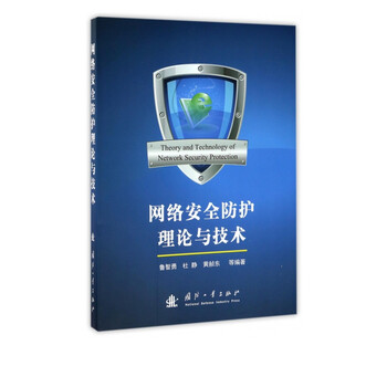 网络安全防护理论与技术