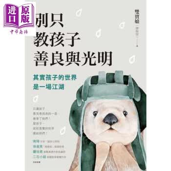 别只教孩子善良与光明 港台原版 亲子教养 父母修炼