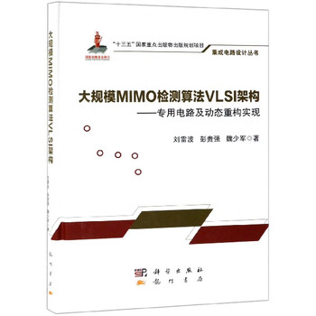 大规模MIMO检测算法VLSI架构--专用电路及动态重构实现(精)/集成电路设计丛书