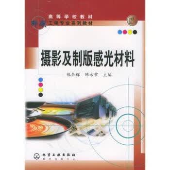 摄影及制版感光材料 张昌辉、陈永常 主编
