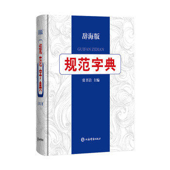 规范字典:辞海版9787532650842上海辞书