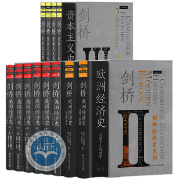 剑桥美国经济史+剑桥欧洲经济史+剑桥资本主义史 斯坦利·L.恩格尔曼等 中国人民大学出版社