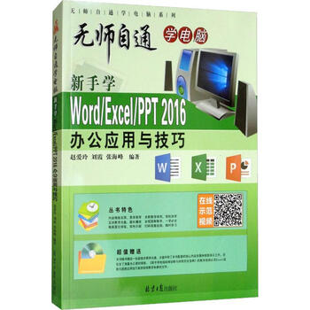 新手学Word/Excel/PPT 2016办公应用与技巧