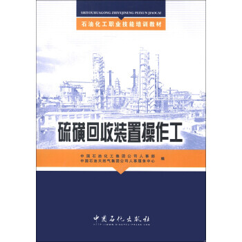 石油化工职业技能培训教材:硫磺回收装置操作工 中国石化出版社 9787802295452 中国石油化