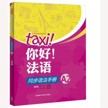 你好法语A2 同步语法手册