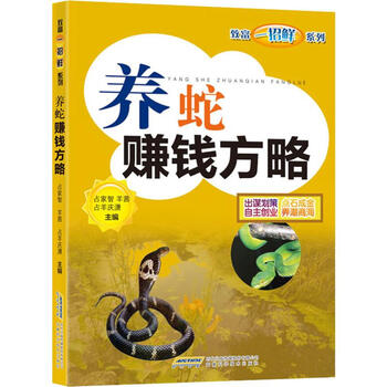 养蛇赚钱方略