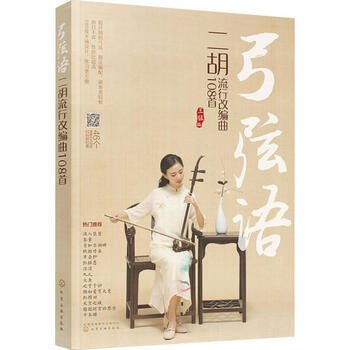 弓弦语 二胡流行改编曲108首