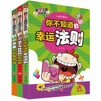 数学王国游乐园，巧算速算的技巧，逻辑推理，运算以及几何图形认知，抽象思维能力得到强化（全三册）