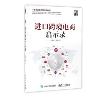 进口跨境电商启示录
