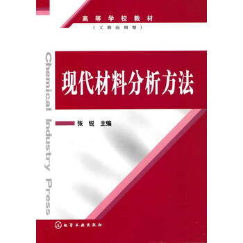 现代材料分析方法 张锐 主编