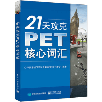  21天攻克PET核心词汇 PET历年考试中涉及高频词汇 单词记忆方法