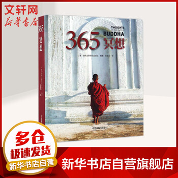 365冥想 意大利德阿戈斯蒂尼出版社编著 中国摄影出版社