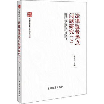法律监督热点问题研究(7)