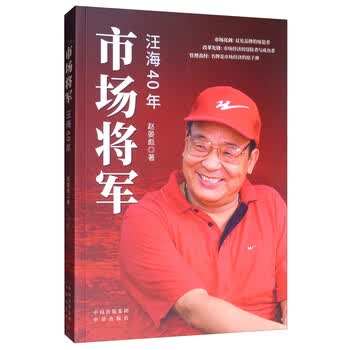 市场将军：汪海改革四十年