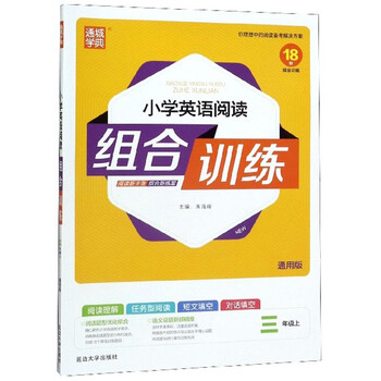小学英语阅读组合训练（三年级上 通用版）