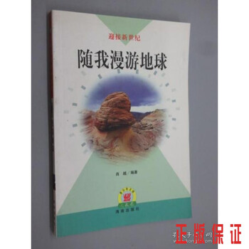 保证正版  可开发票！！随我漫游地球