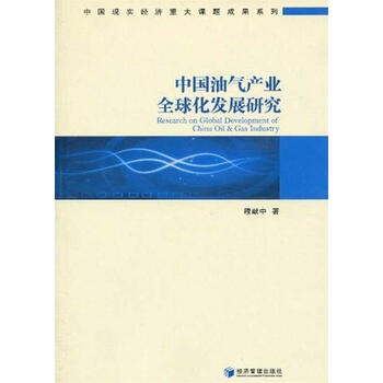 【正版图书】 中国油气产业全球化发展研究 穆献中 著 经济管理出版社