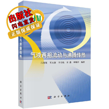气液两相流动与沸腾传热