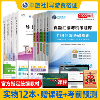 备考官方2022导游证考试书教材+试卷+面试全套11本全国/地方导游基础知识业务政策与法律法规中国旅游出版社2022全国导游资格考试