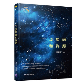 趣味天文学系列丛书：流星雨和许愿
