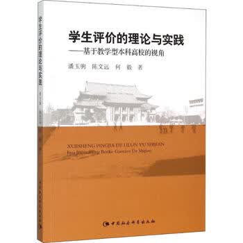 学生评价的理论与实践——基于教学型本课高校的视角