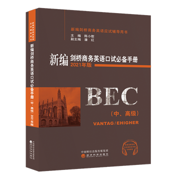 新编 剑桥商务英语口试BiBei手册 中 2021年版 剑桥商务英语应试辅导用书 预