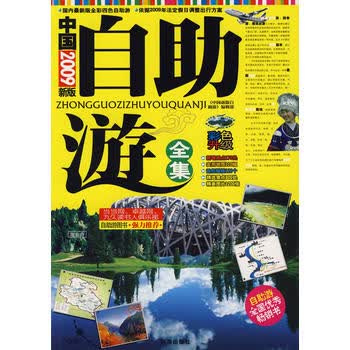 中国自助游 集 《中国新版自助游》编辑部 9787544324816 海南出版社