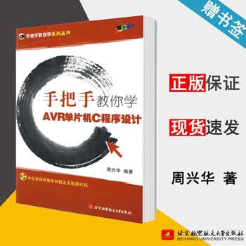 手把手教你学AVR单片机C程序设计 周兴华 北京航空航天大学出版社