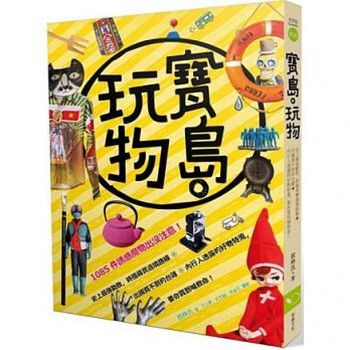 现货台版 宝岛 玩物 史上强劝败寻宝绕境路线出国买不到的台杂内行人透露的好物特搜