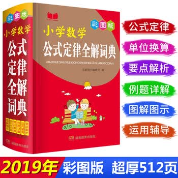 小学数学公式定律手册全解词典1-2-3-6年级小学生基础知识手册背常用公式表工具书 一二三四五六年