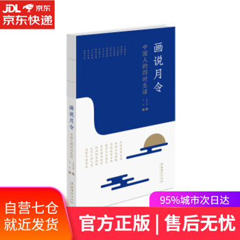 【正版图书】画说月令 中国人的四时生活 吴文彬 著 文化艺术出版社