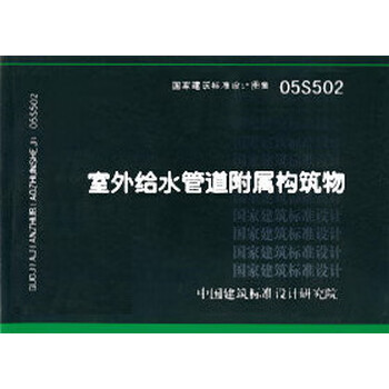 05S502 室外给水管道附属构筑物 盛世图书