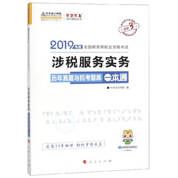 涉税服务实务历年真题与机考题库一本通(2019年度全国税务师职业资格考试)/梦想成真系