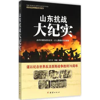 山东抗战大纪实