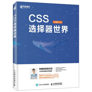CSS选择器(异步图书出品)