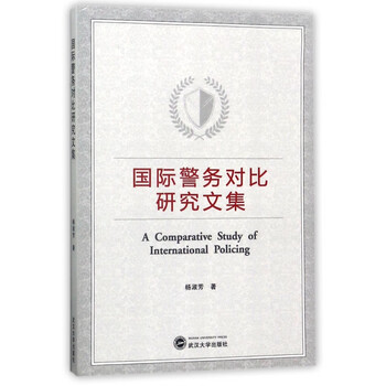 国际警务对比研究文集