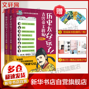 【正版包邮】历史太好玩了！古代帝王群聊.唐朝篇（全2册）：像交朋友一样结识古人，像听相声一样了解历史！ 唐朝篇12