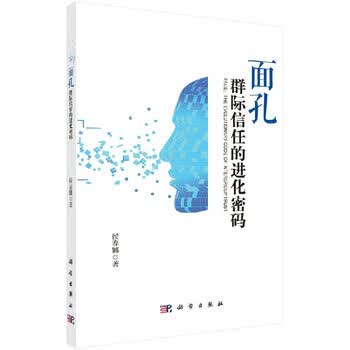 [按需印刷]面孔/群际信任的进化密码/侯春娜