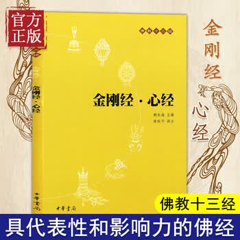 【正版书籍】金刚经·心经（佛教十三经） 中华书局出版 (原文+注释+译文)